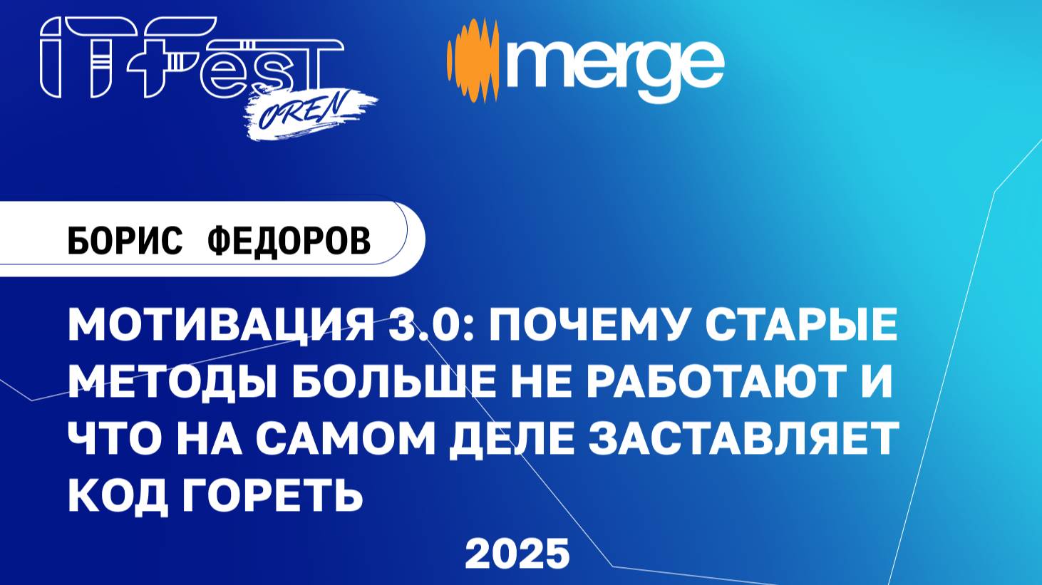 IT Fest Oren 2025, секция ″Информационная безопасность. Карьера и образование. Управление″