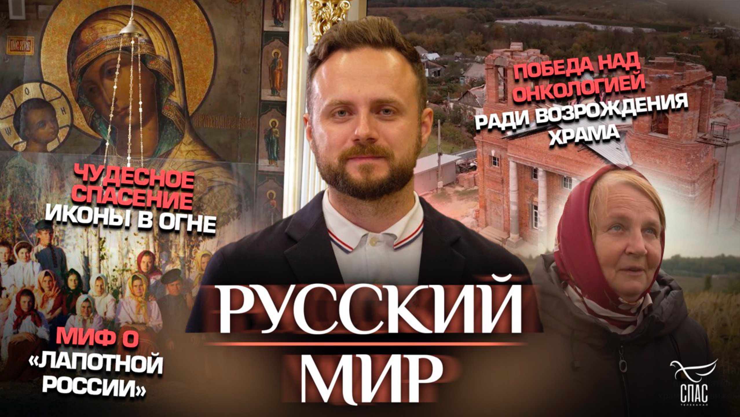 РУССКИЙ МИР