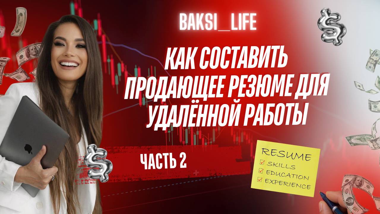 ⁣ЧАСТЬ №2_Как составить продающее резюме для удалённой работы: Шаг за шагом
