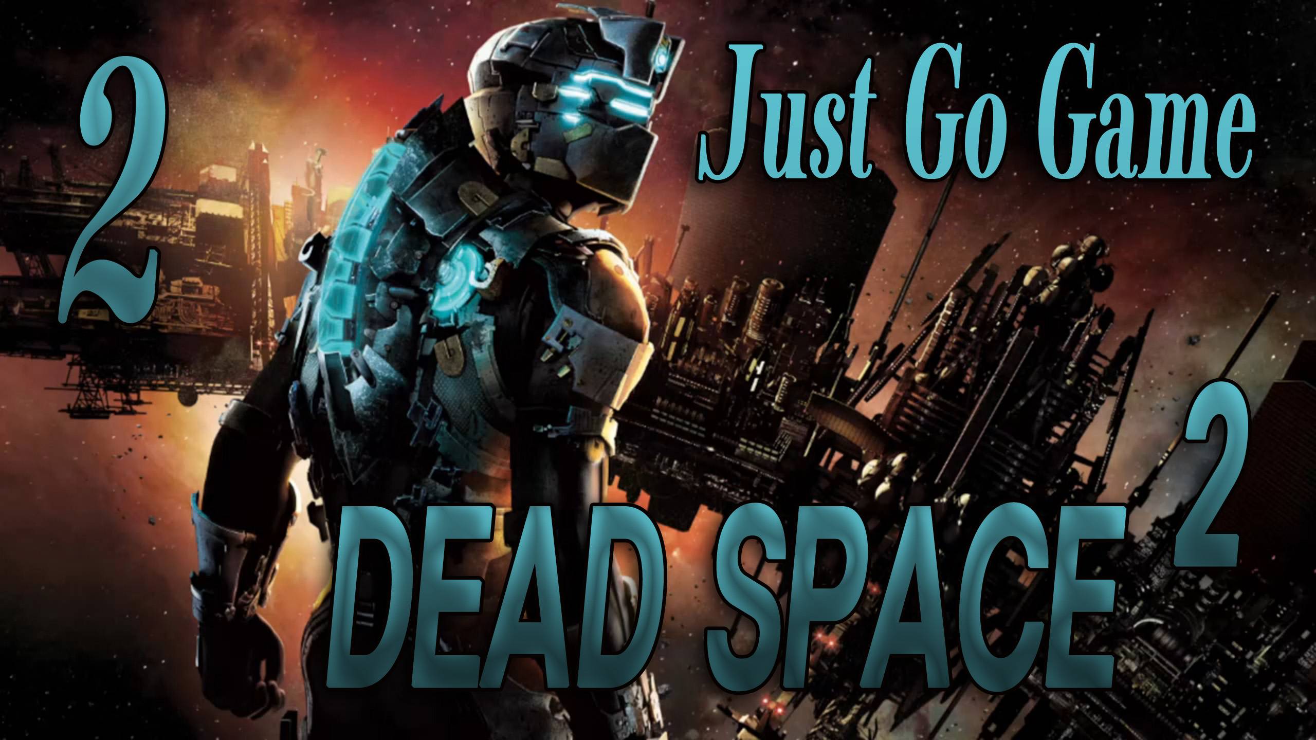 Dead Space 2 (Джаст)