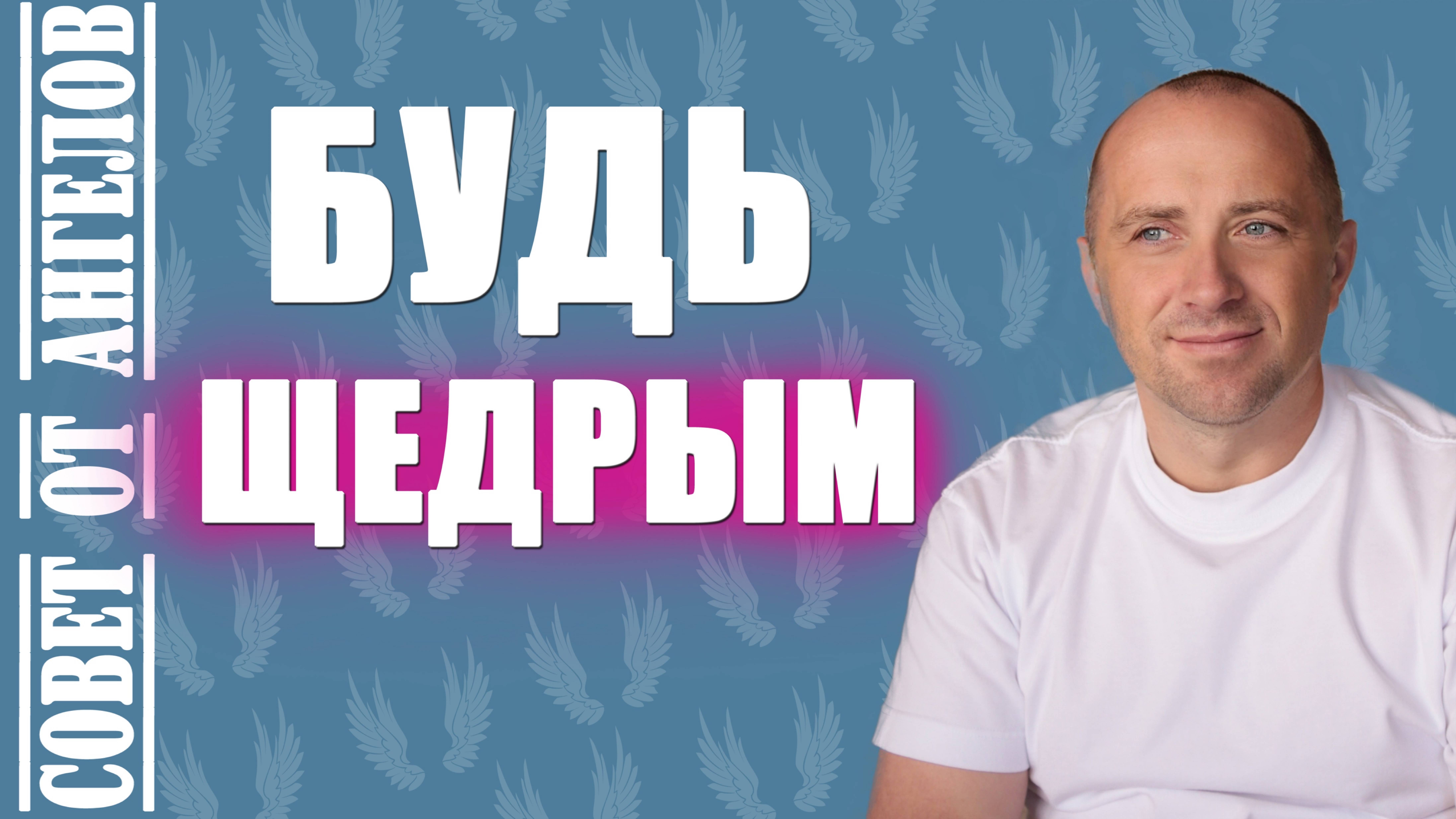 Совет от Ангелов