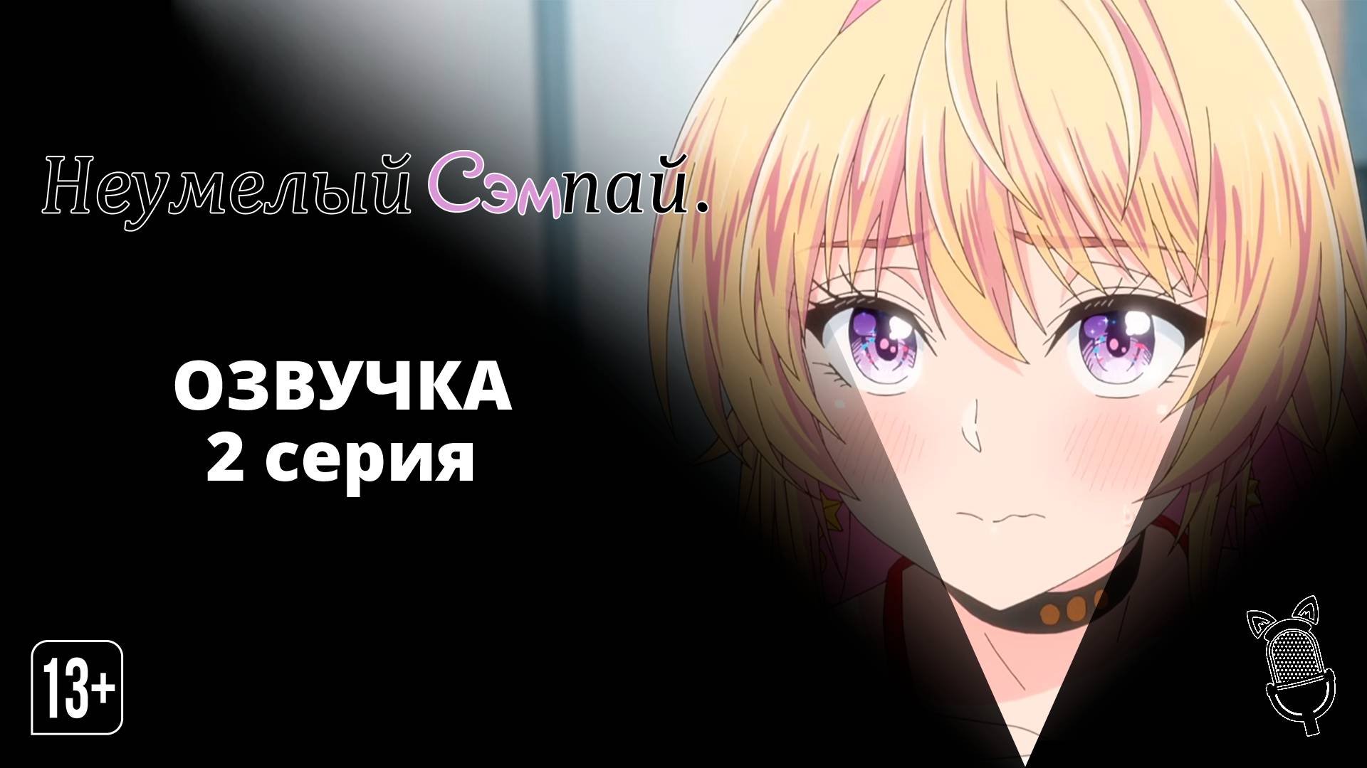 Неумелый сэмпай / Bukiyou na Senpai