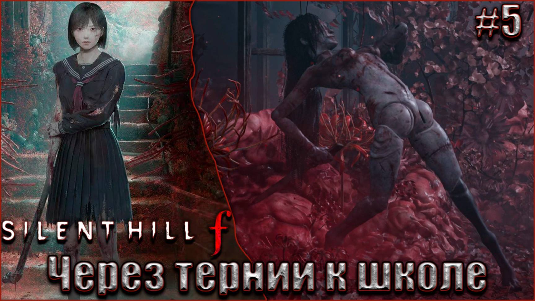 Silent Hill f