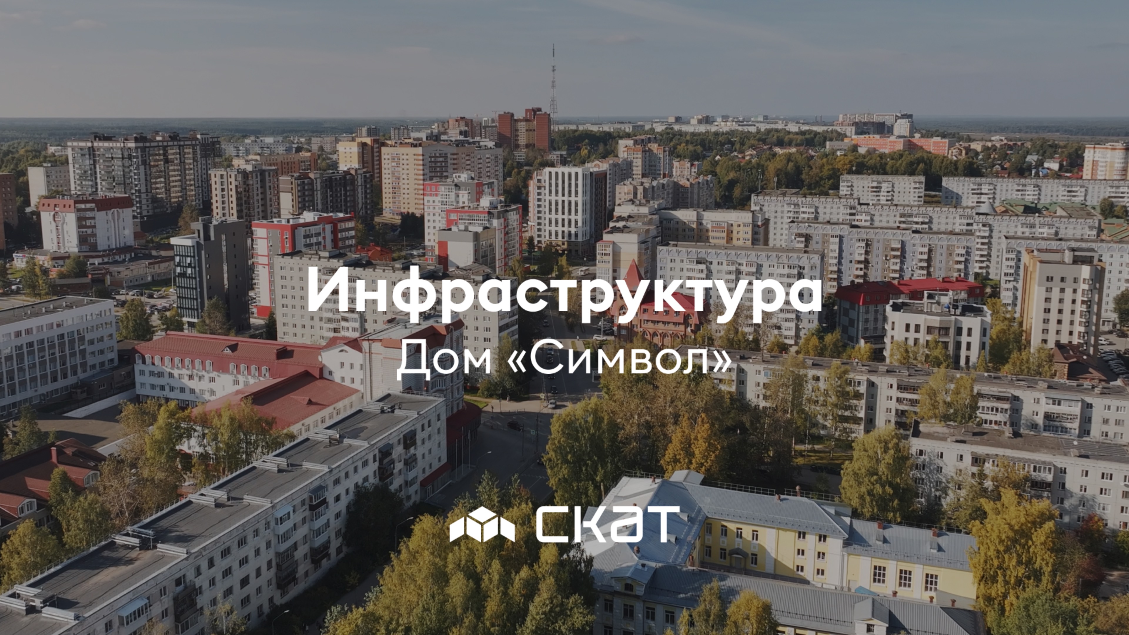 Дом «Символ» на Крутой, 2