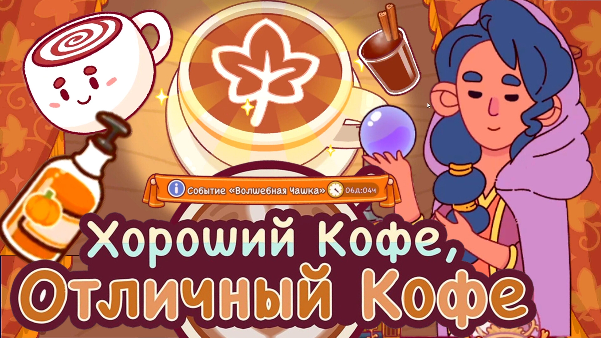 Хороший кофе отличный кофе. Good coffee great coffee
