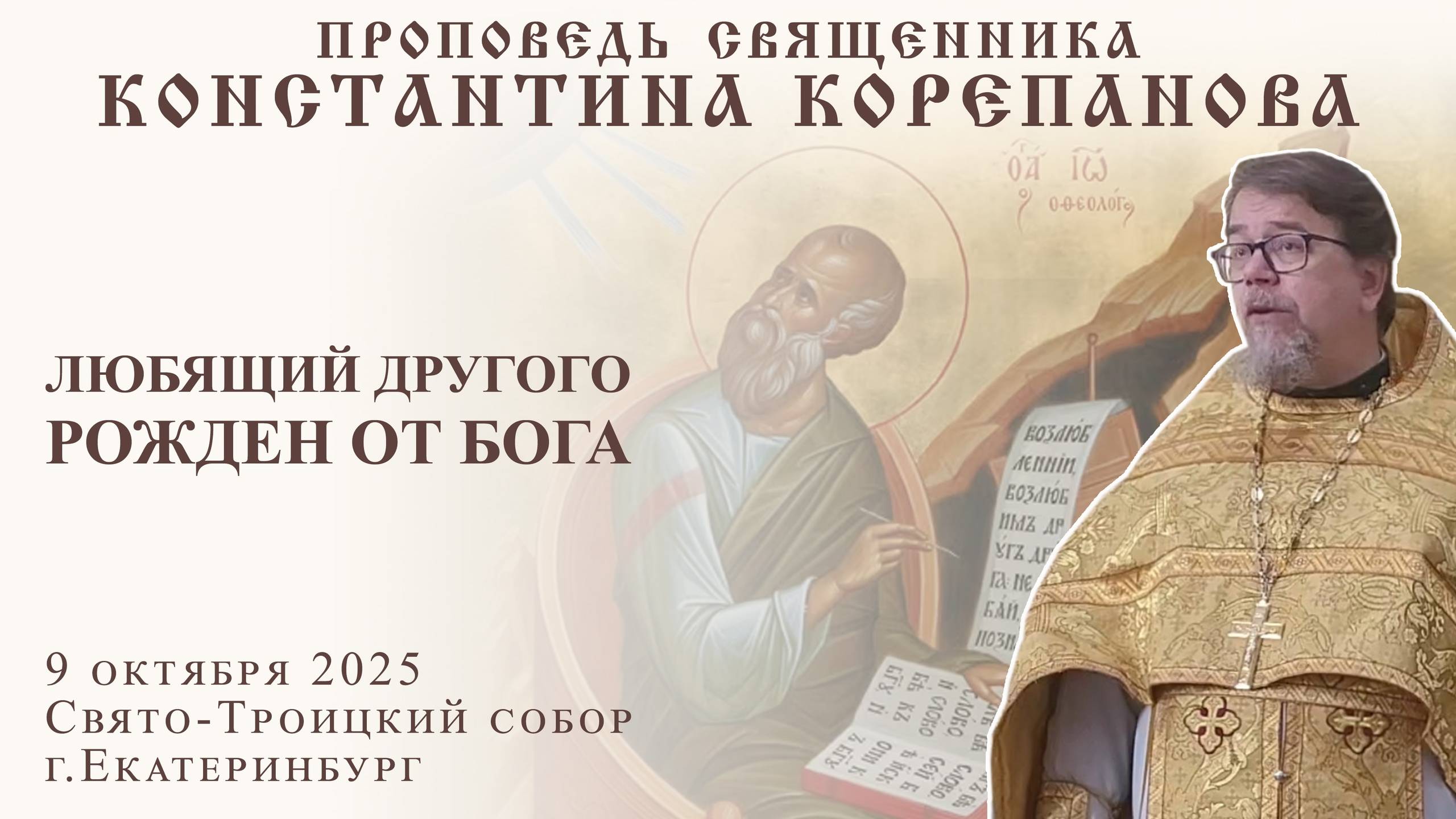 Проповеди (2025-2026)
