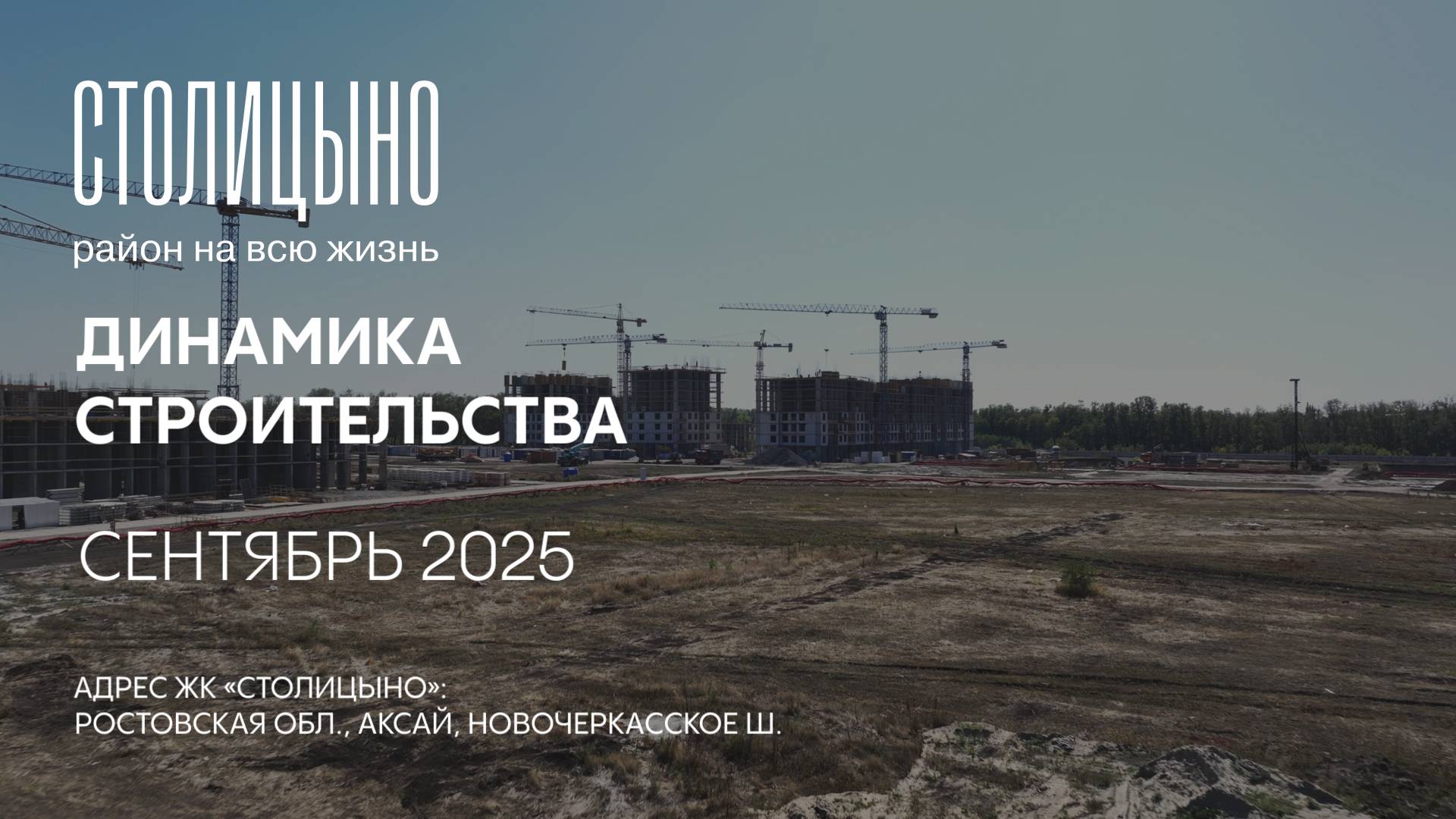Динамика строительства за сентябрь 2025