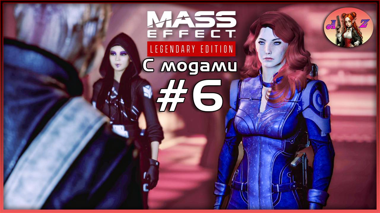 Прохождение Mass Effect Legendary Edition С Модами.