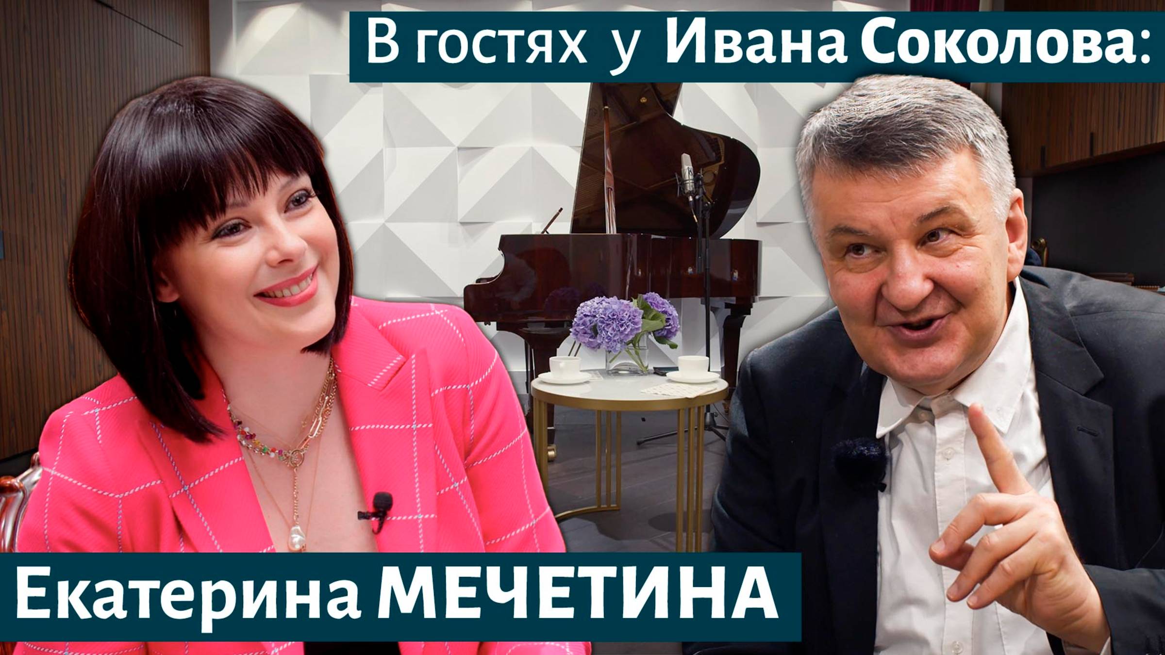 В гостях у Ивана Соколова.