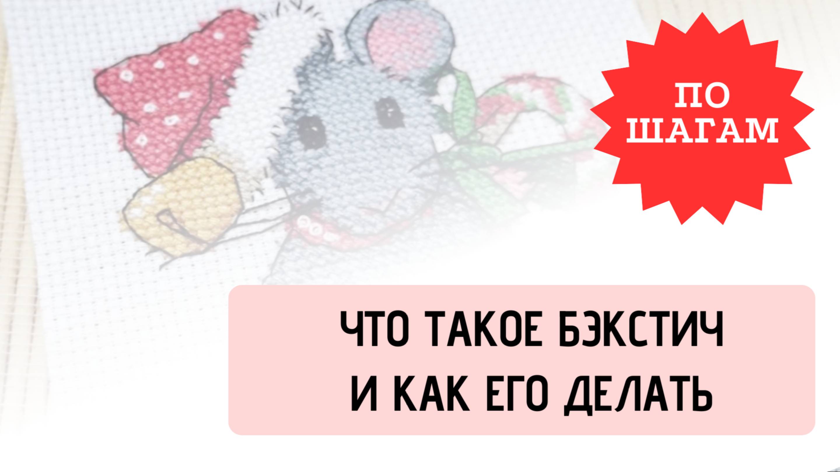 Вышивка крестом для начинающих