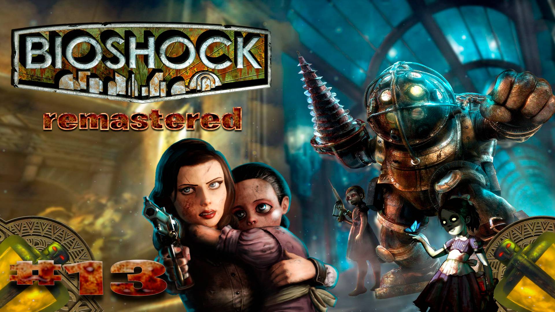 Bioshock remastered прохождение