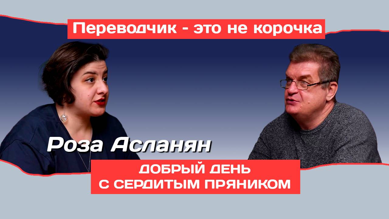 Подкаст «Добрый день с Сердитым пряником»