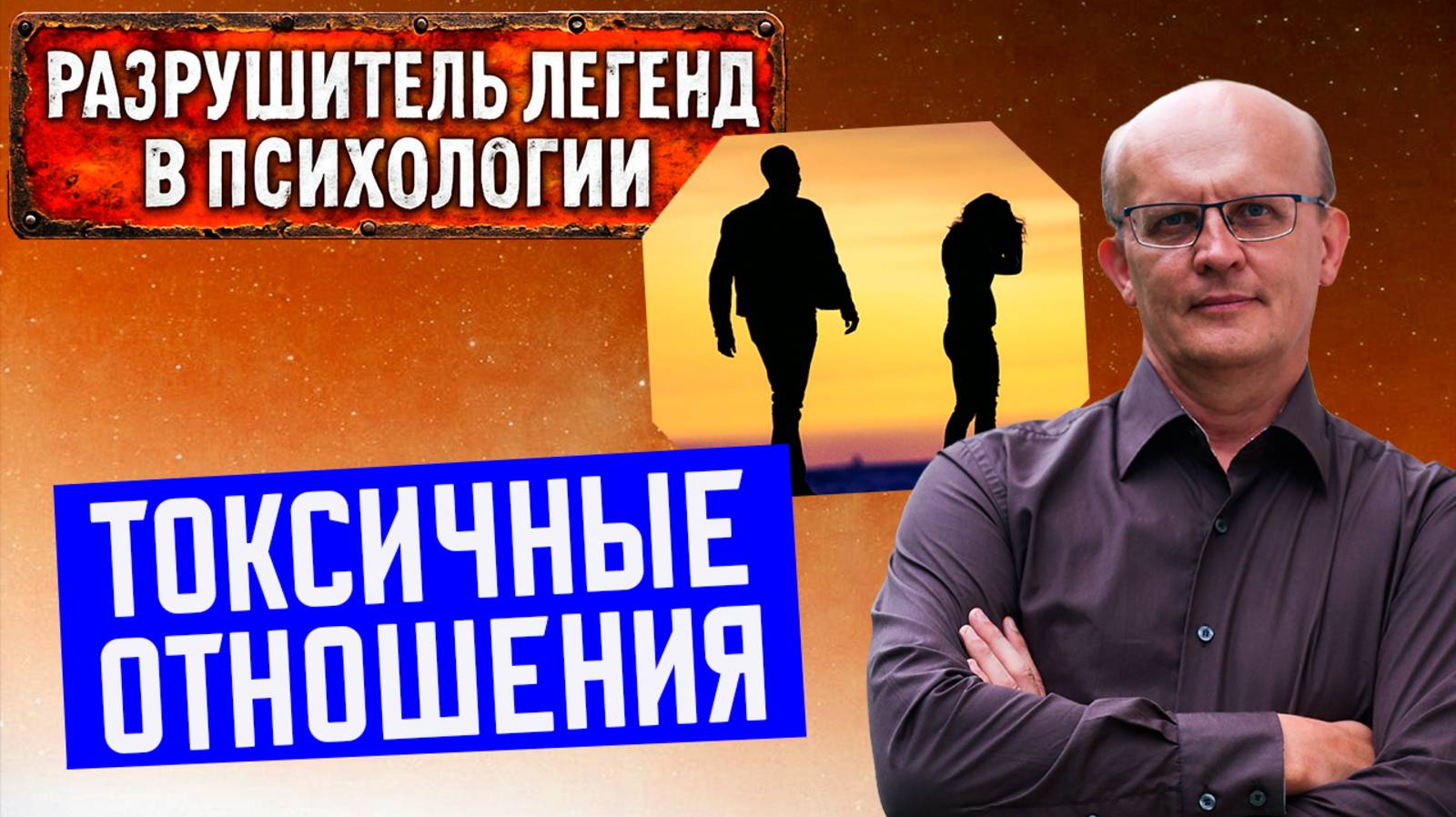 Любовь, отношения, брак
