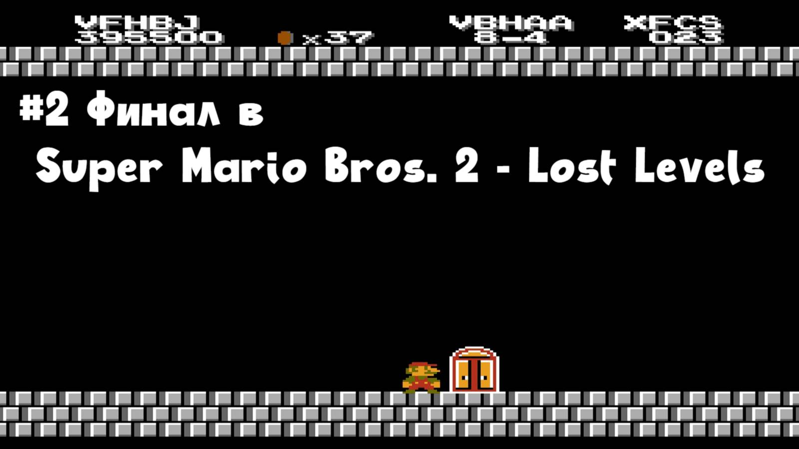 Super Mario Bros. 2 - Lost Levels