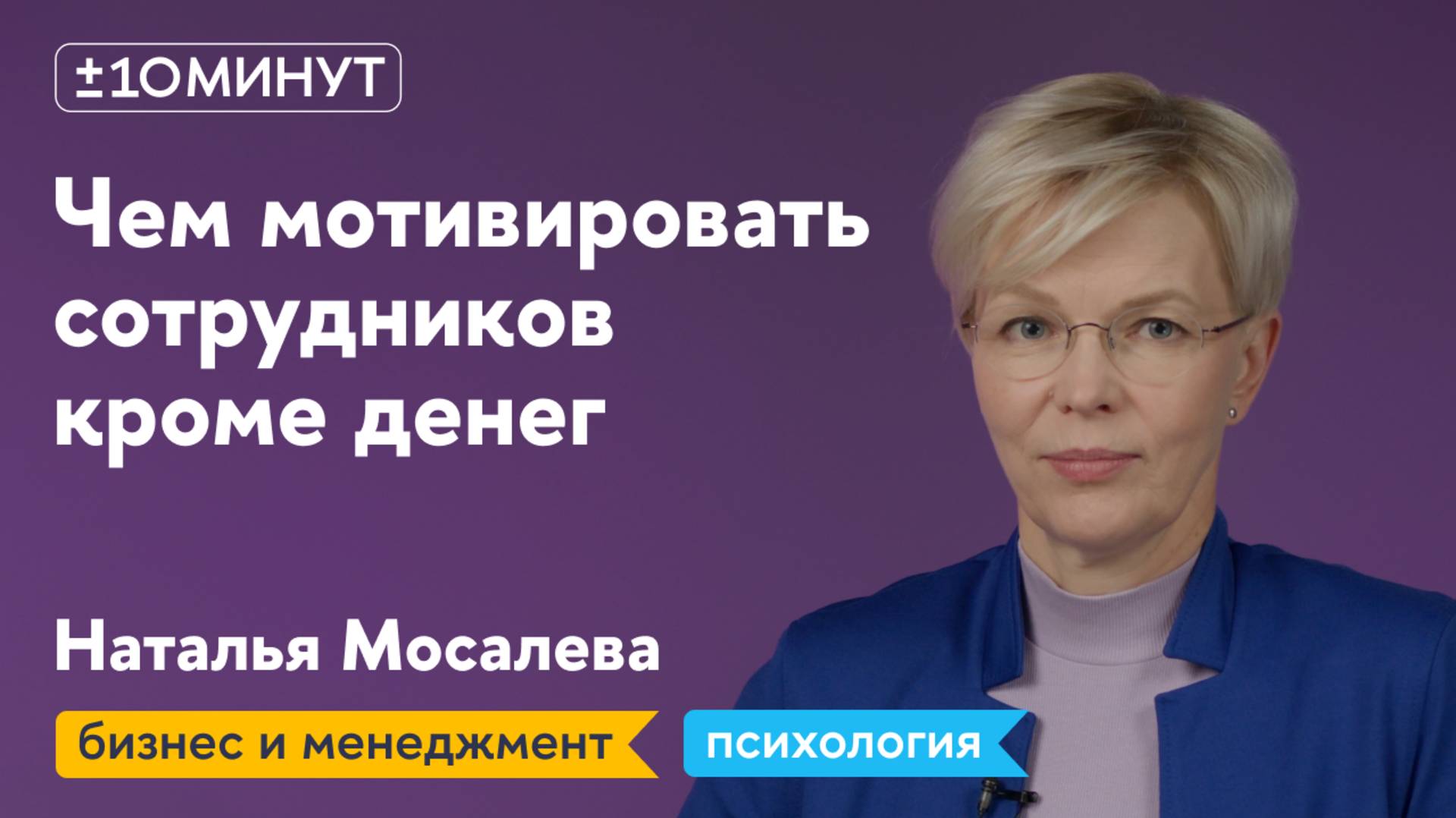 +/- 10 минут