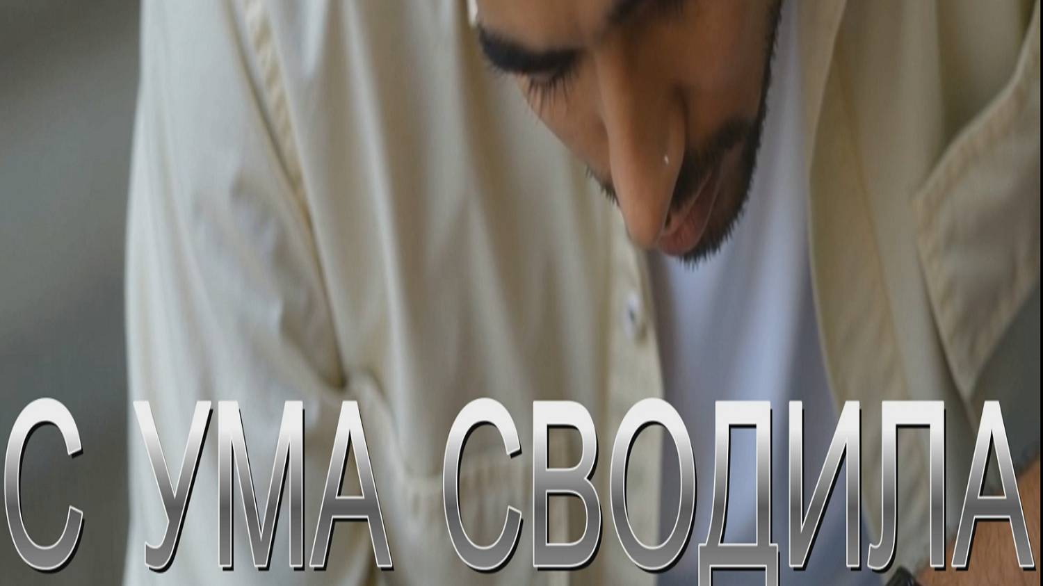 «Мои вселенные в нотах»