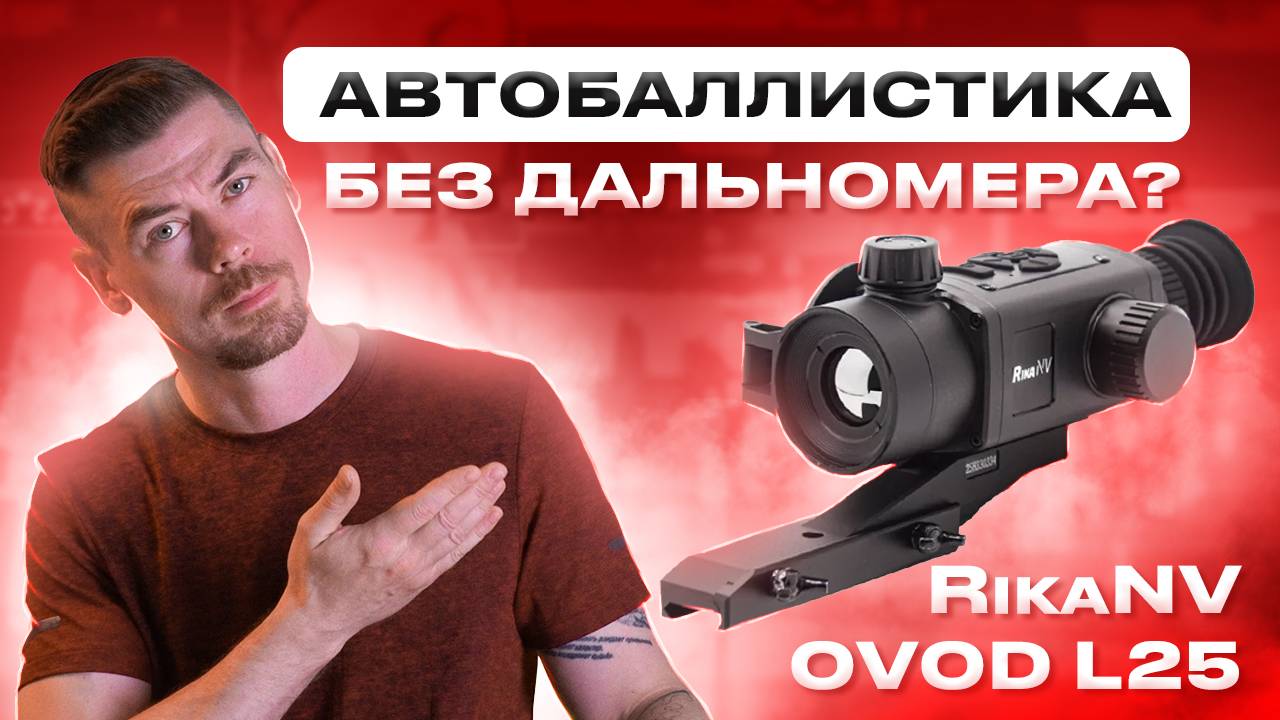 Тепловизоры RikaNV