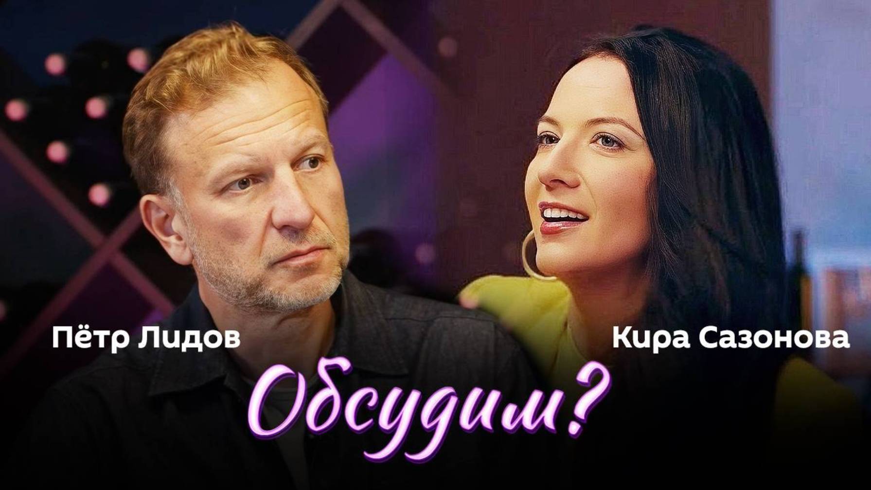 Обсудим?
