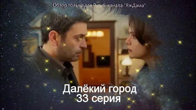 Далёкий город