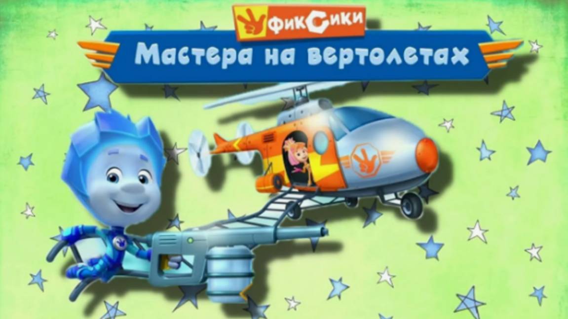 Фиксики мультики-игры