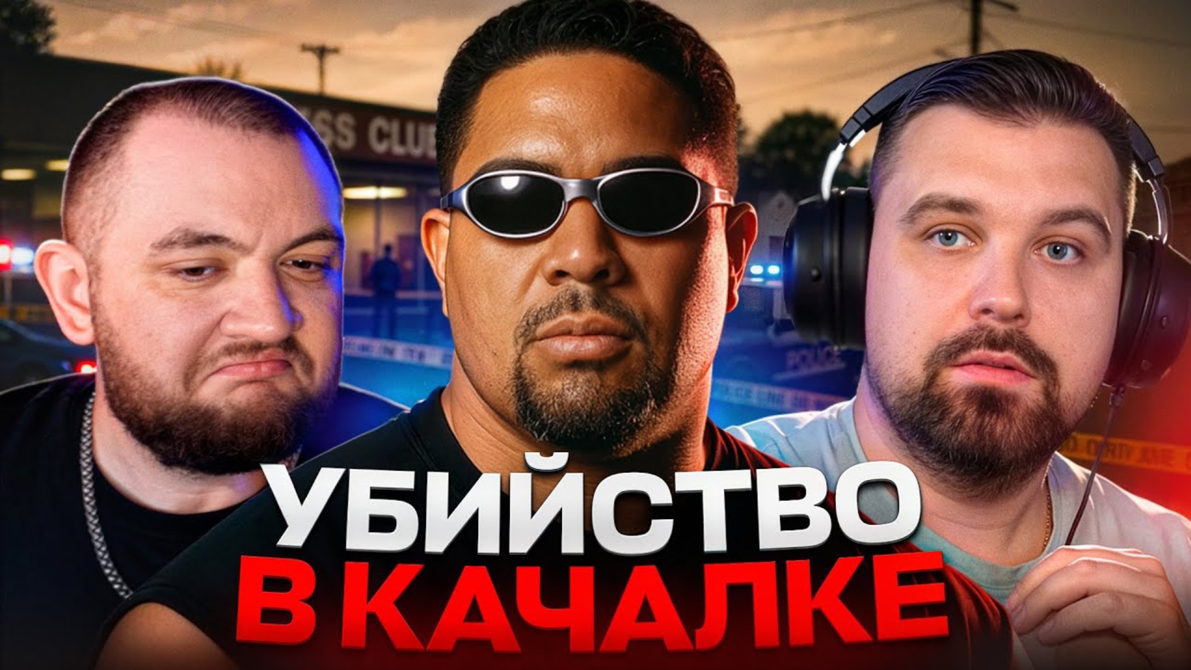 ТРУ КРАЙМ