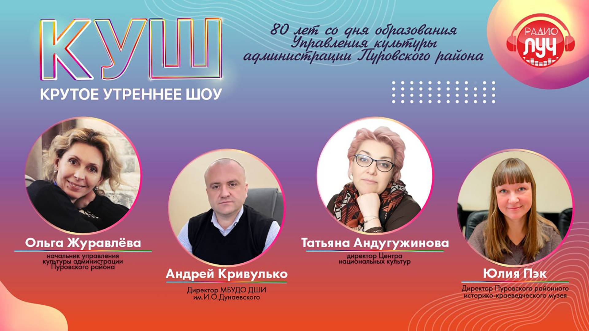 КУШ (Крутое утреннее шоу)