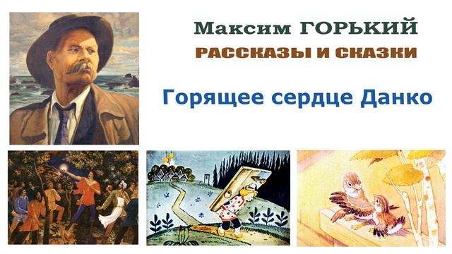 Рассказы и сказки Максима Горького