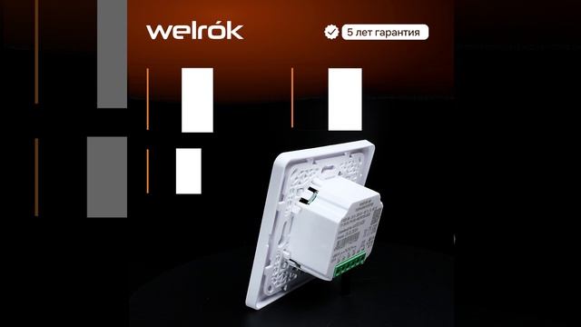 Терморегуляторы Welrok