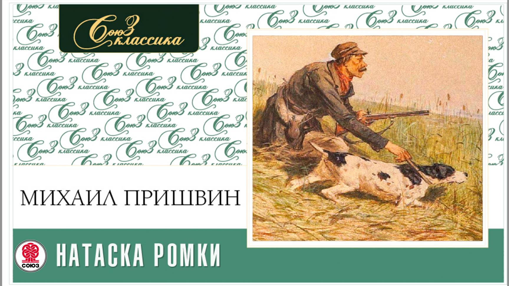 Русская классика