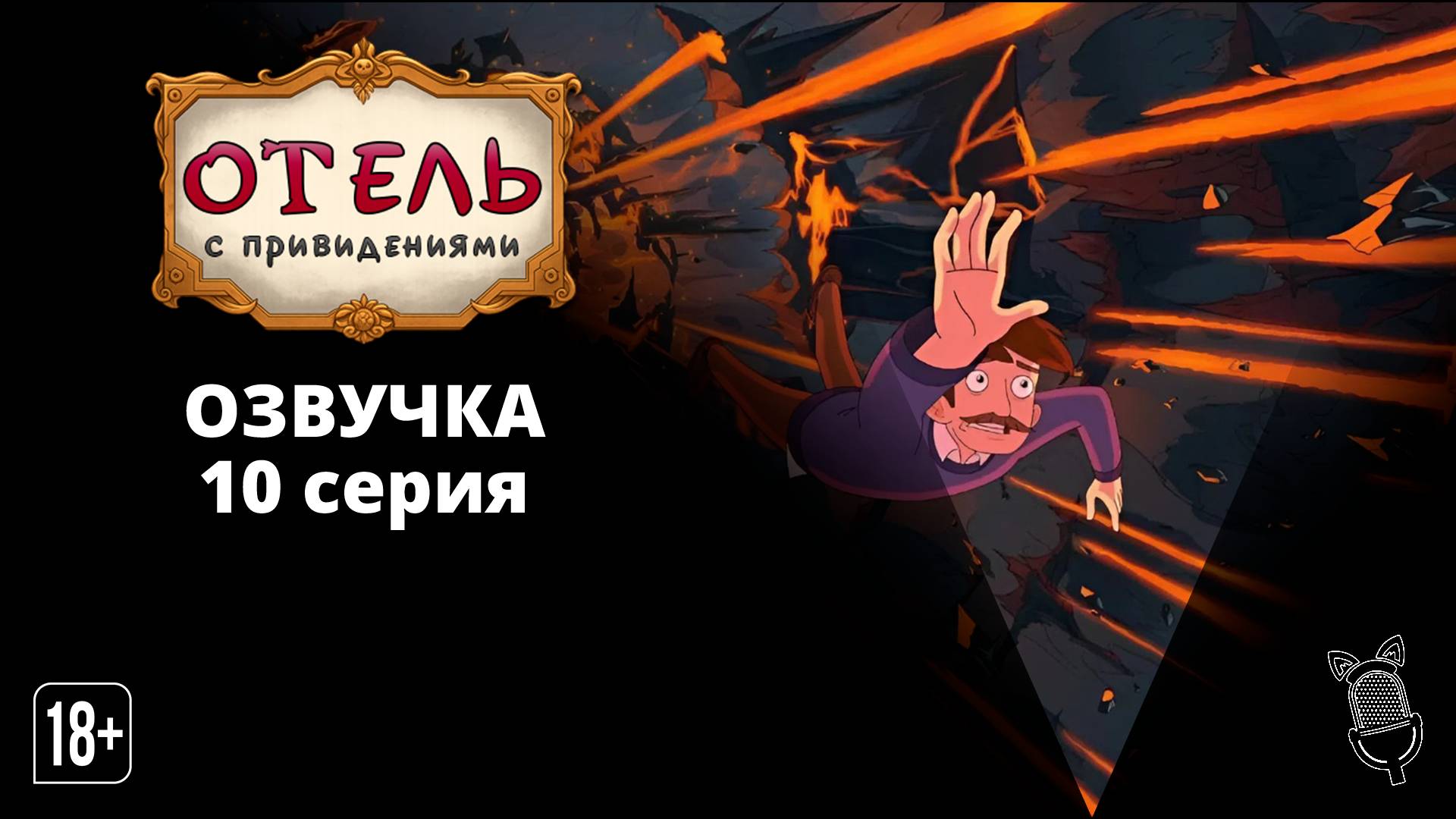 Отель с привидениями / Haunted Hotel [Ушастая озвучка]