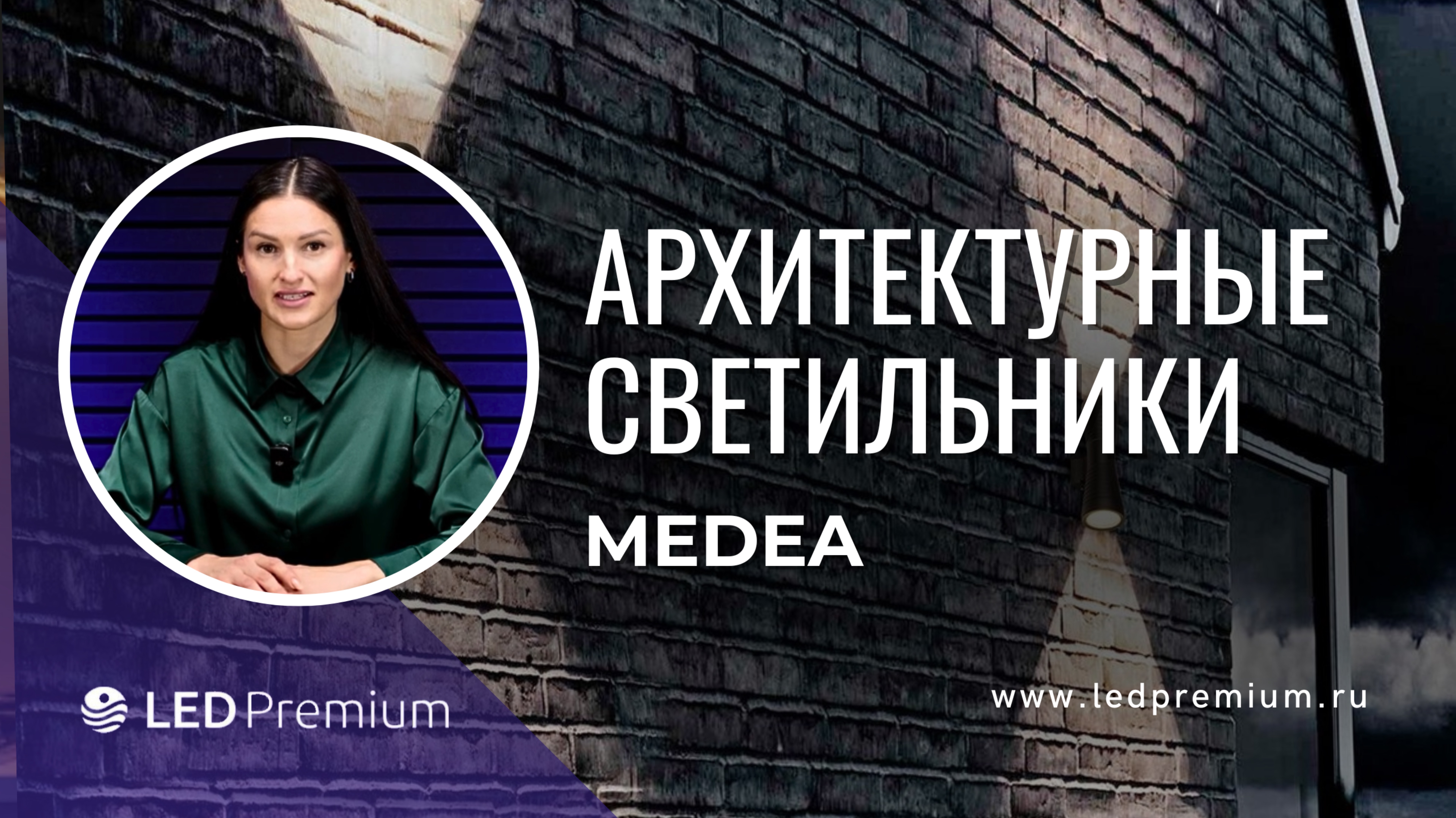 Рассказываем о продукции LEDPremium