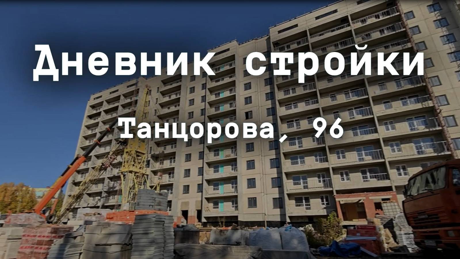Танцорова 96