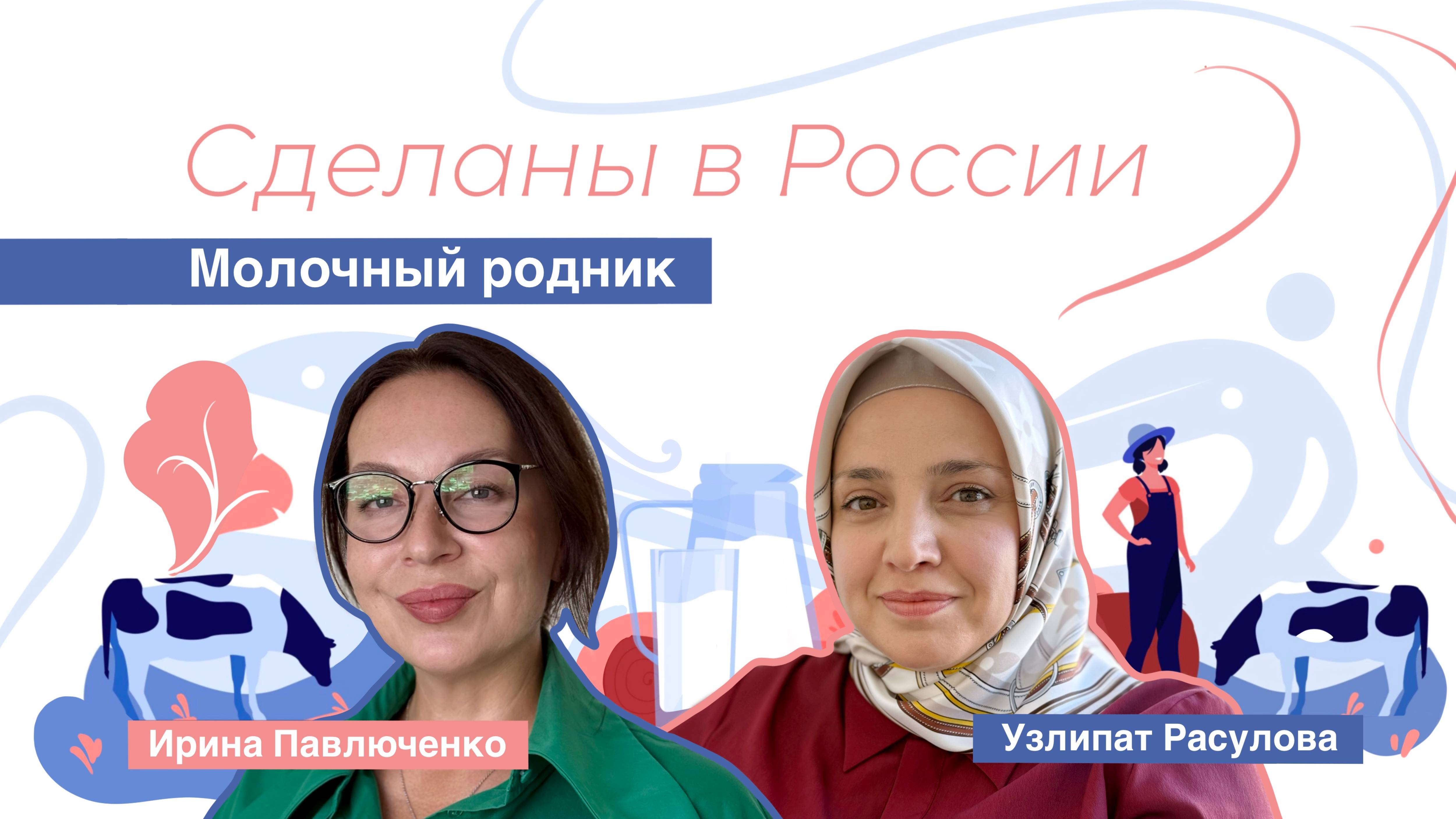 Сделаны в России
