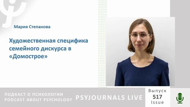 Подкаст PsyJournals LIVE