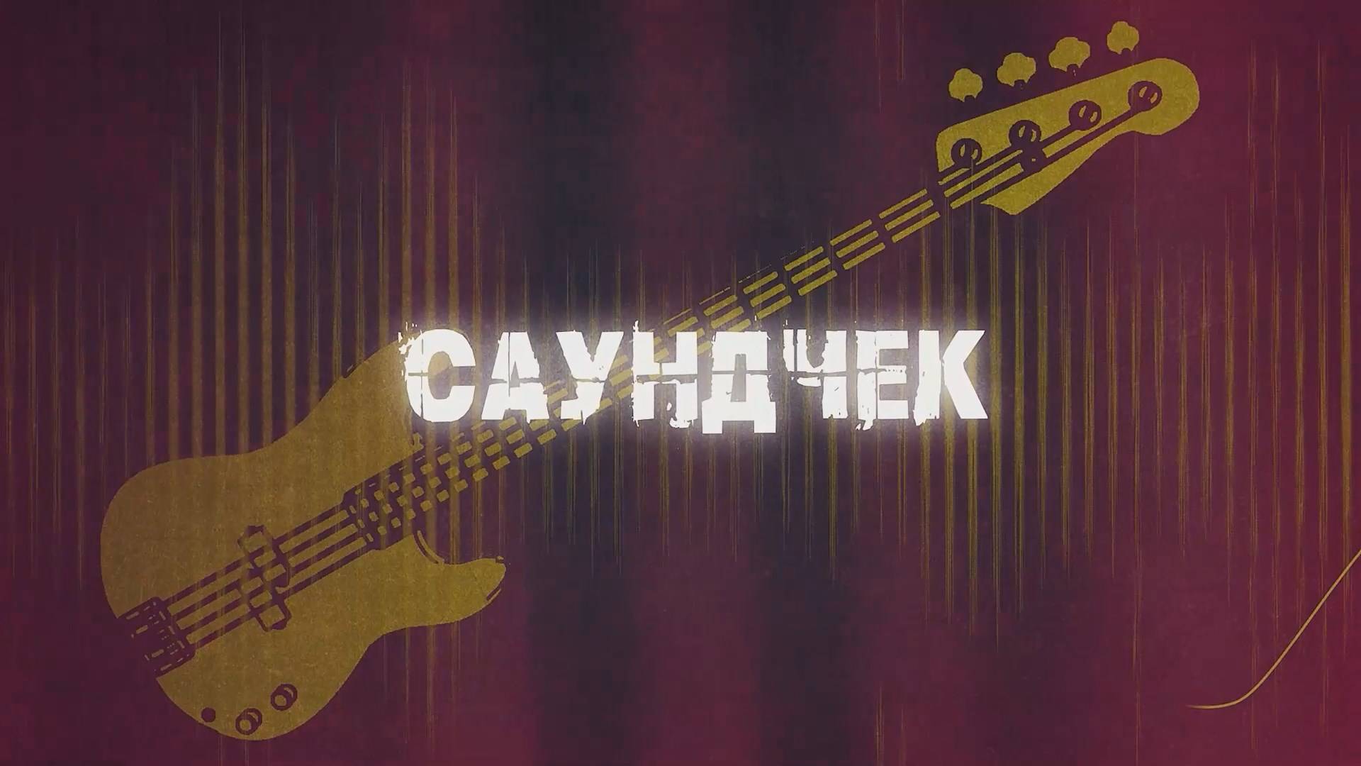 САУНДЧЕК