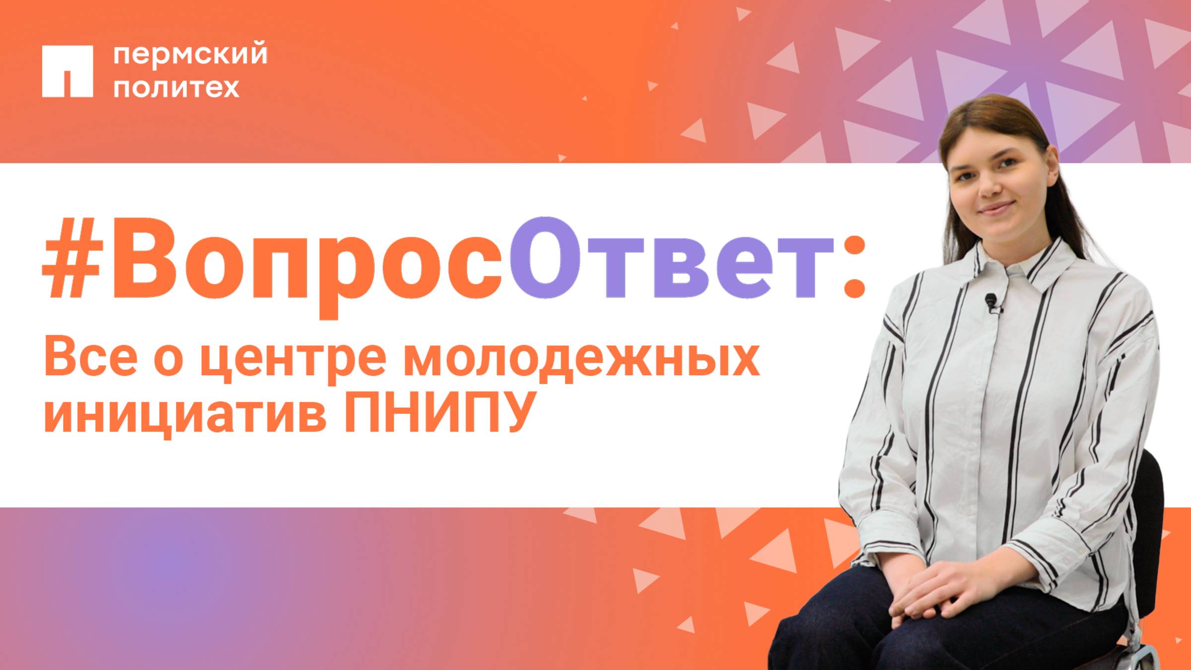 #ВопросОтвет от Пермского Политеха