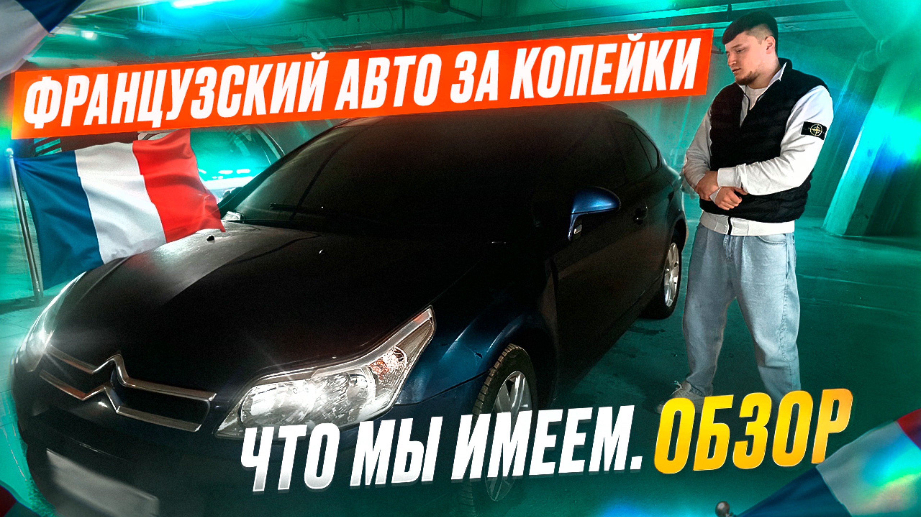 ⁣Французский авто за копейки. Что мы имеем. Обзор