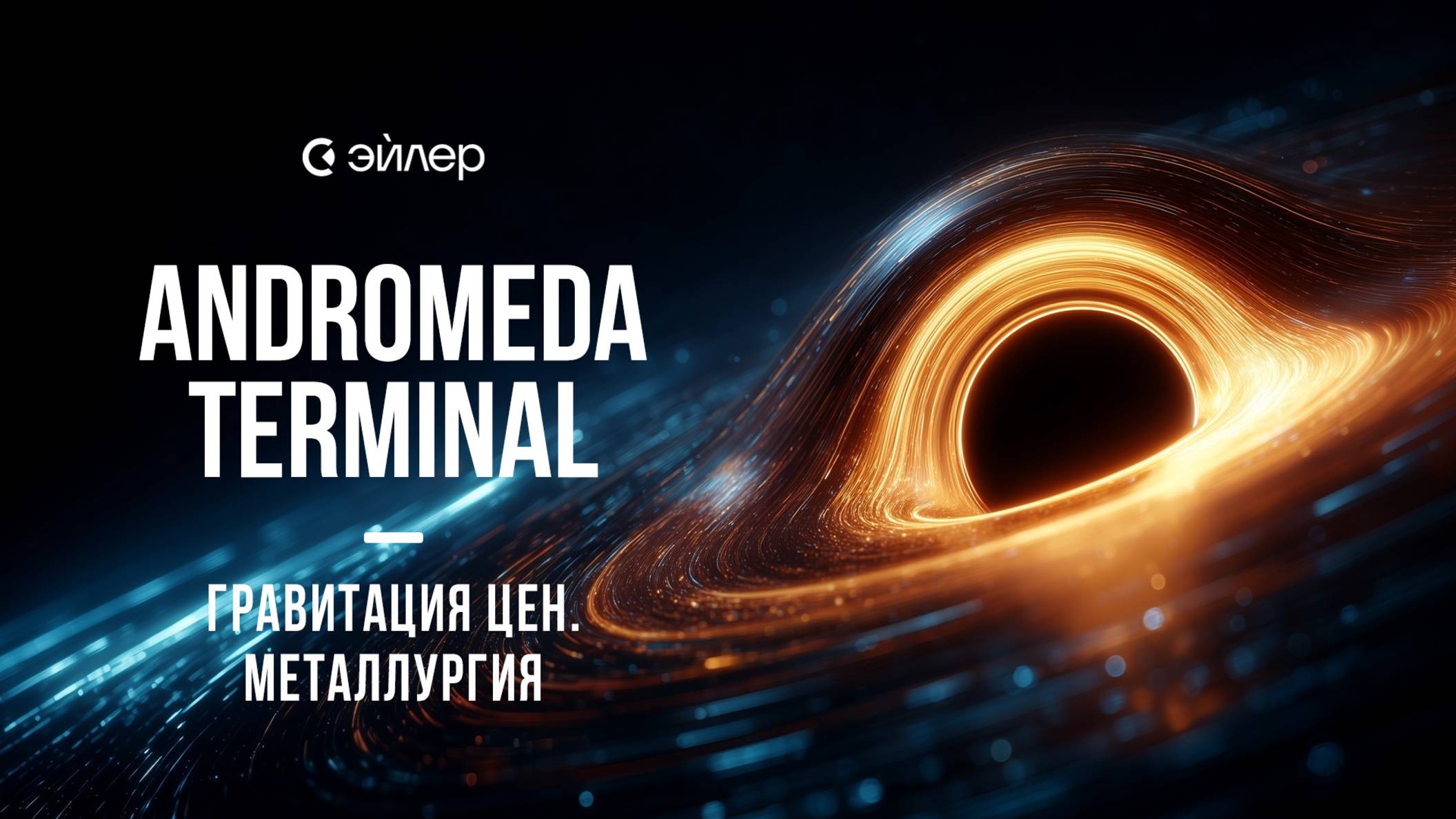 Andromeda Terminal: Кейсы