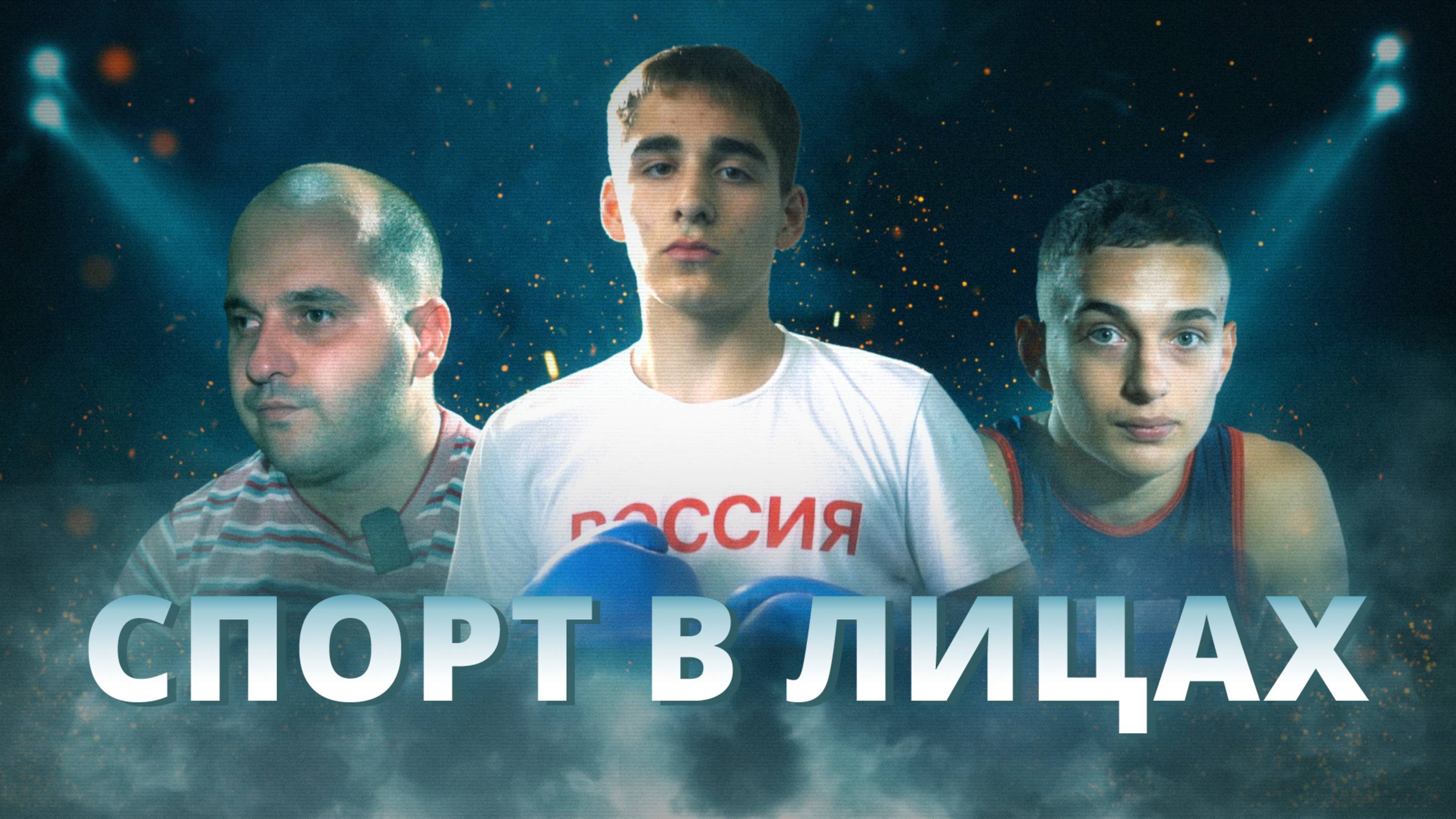 «Спорт в лицах»