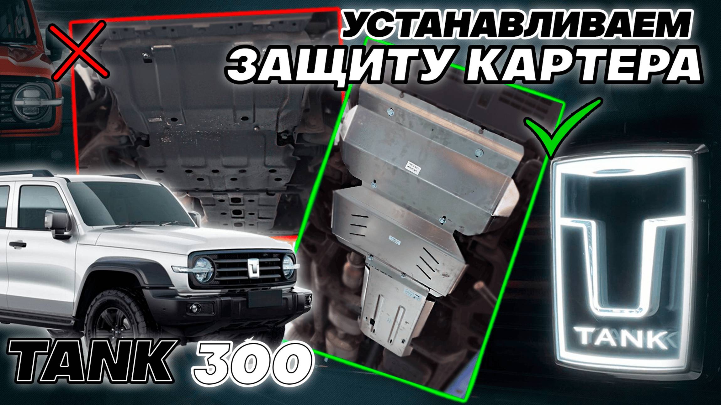 Аксессуары и обвес на Танк 300