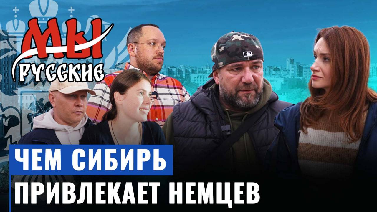МЫ РУССКИЕ