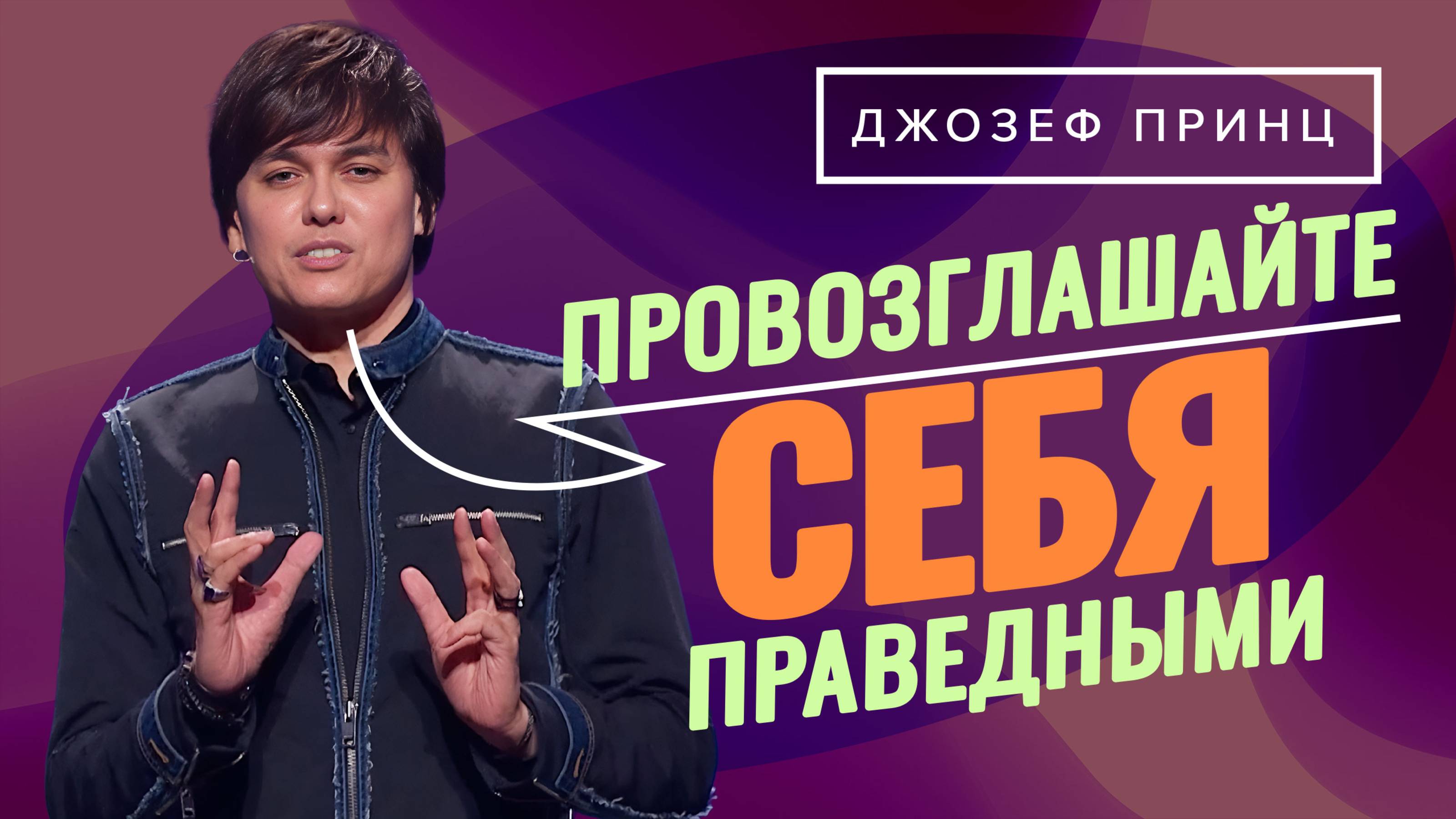 «Предназначенный царствовать!» Джозеф Принц