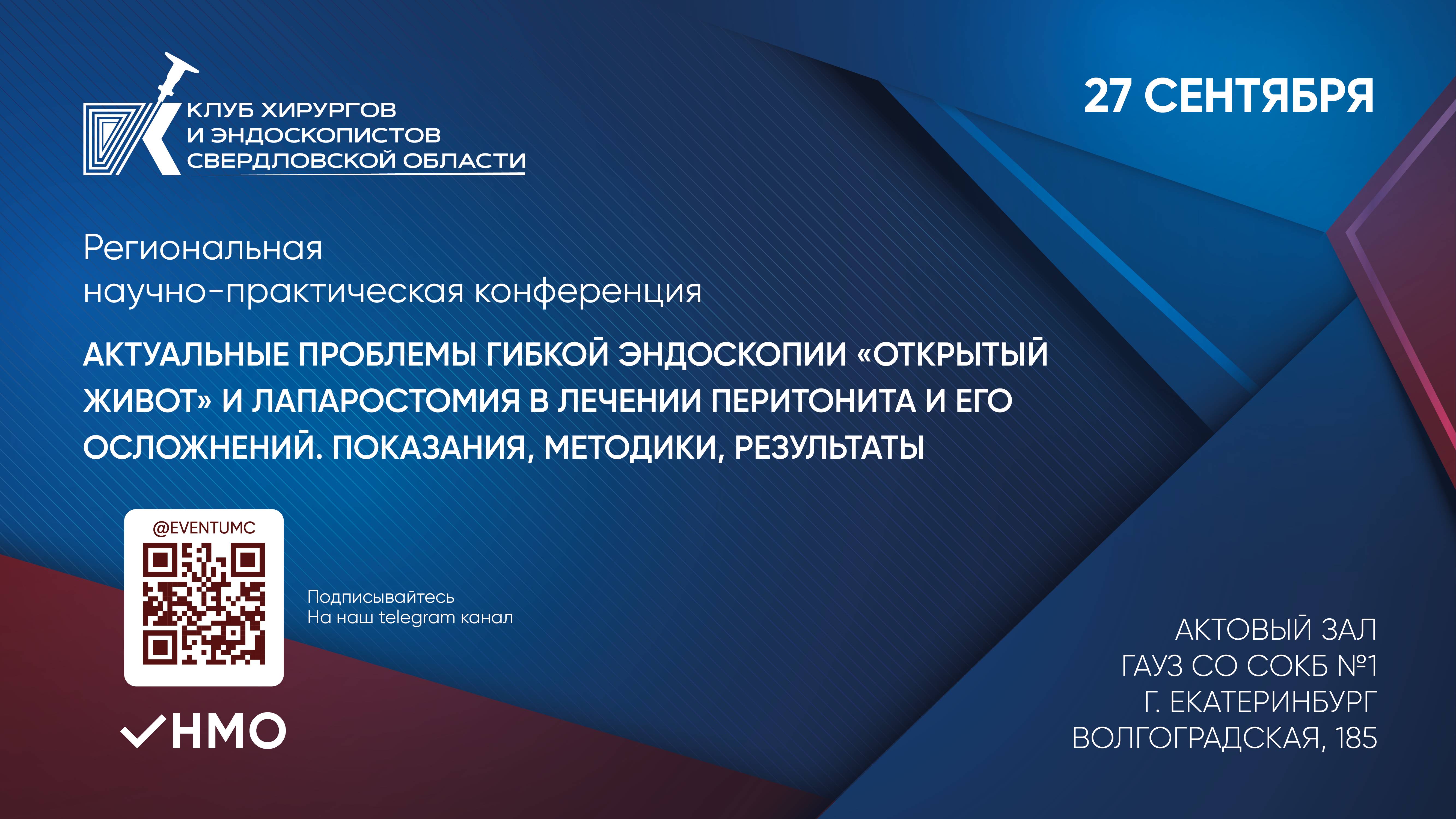1 часть. Актуальные проблемы гибкой эндоскопии. «Открытый живот» и лапаростомия в лечении перитонита