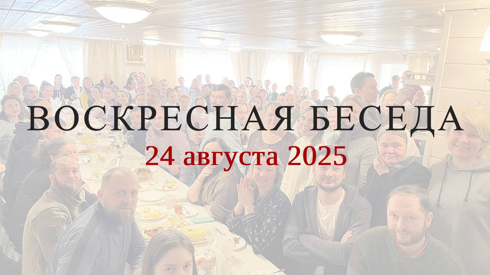 Воскресные беседы с батюшкой в с.Губино