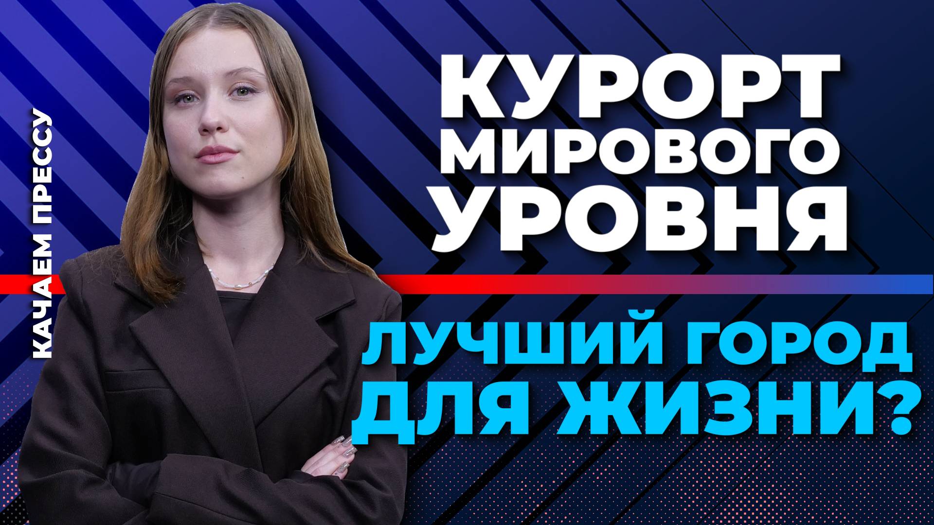 КАЧАЕМ ПРЕССУ