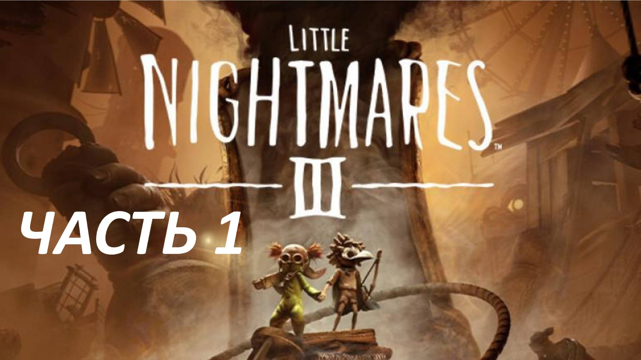 Little Nightmares 3