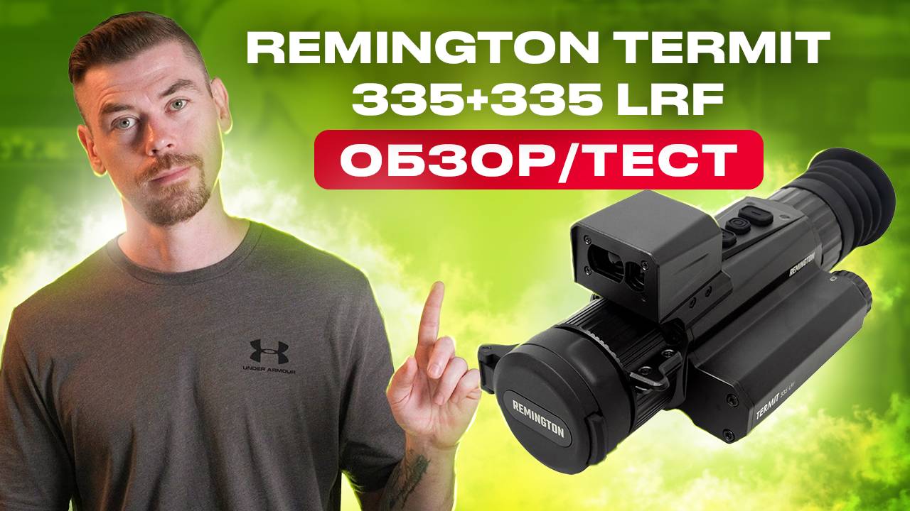 Тепловизоры REMINGTON