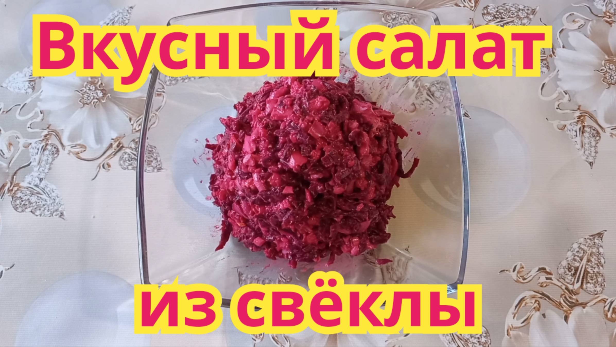 Салаты