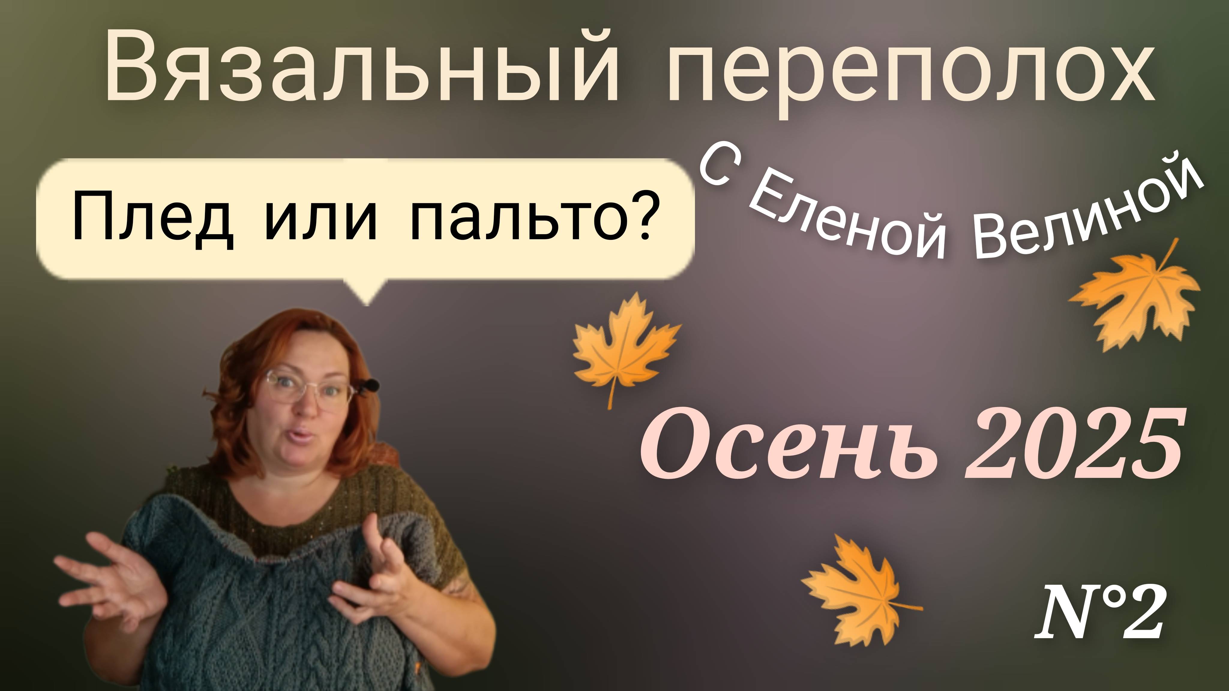 СП Вязальный переполох Осень 2025
с Еленой Велиной
