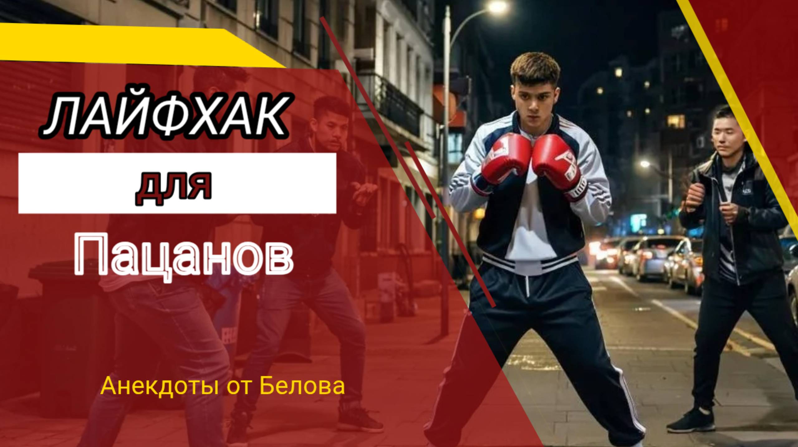Анекдоты от Белова 🤣🤣🤣
